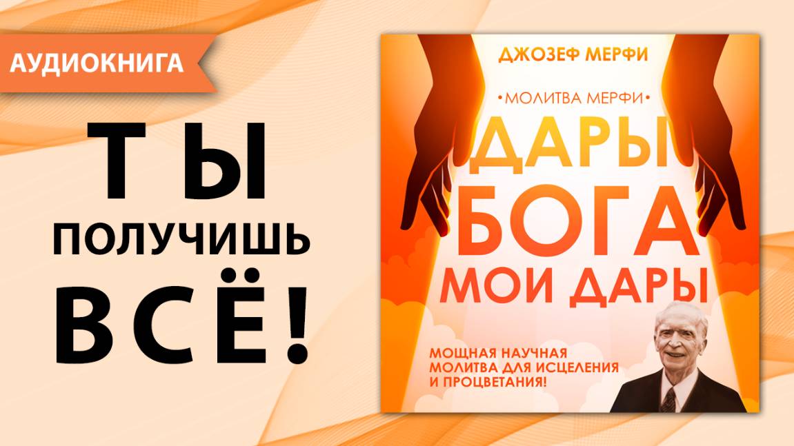 Дары Бога мои дары молитва Джозефа Мерфи. Самая сильная молитва благодарности и исполнения желаний