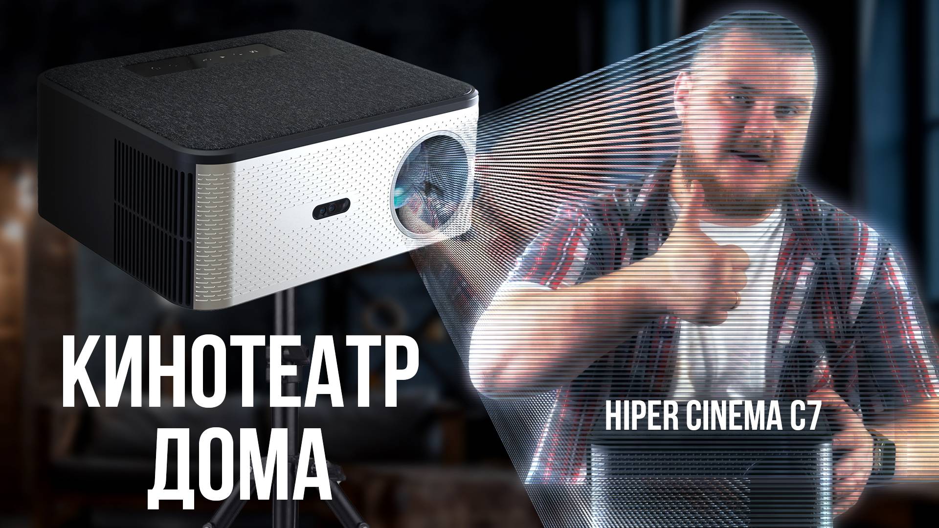 LED проектор HIPER CINEMA C7 - Настоящий кинотеатр дома