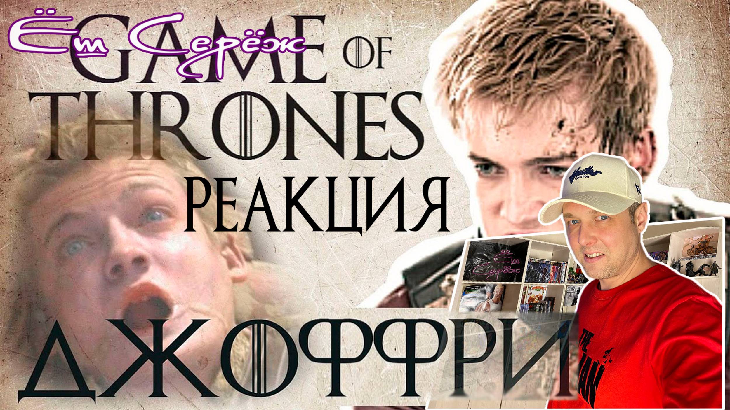 Еш Сереж смотрит Философия зла: Джоффри - Почему вырос садистом? / Игра престолов