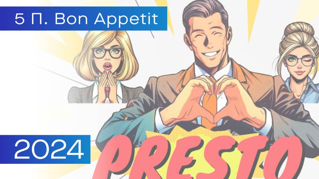5П. BON APPETIT. Престо