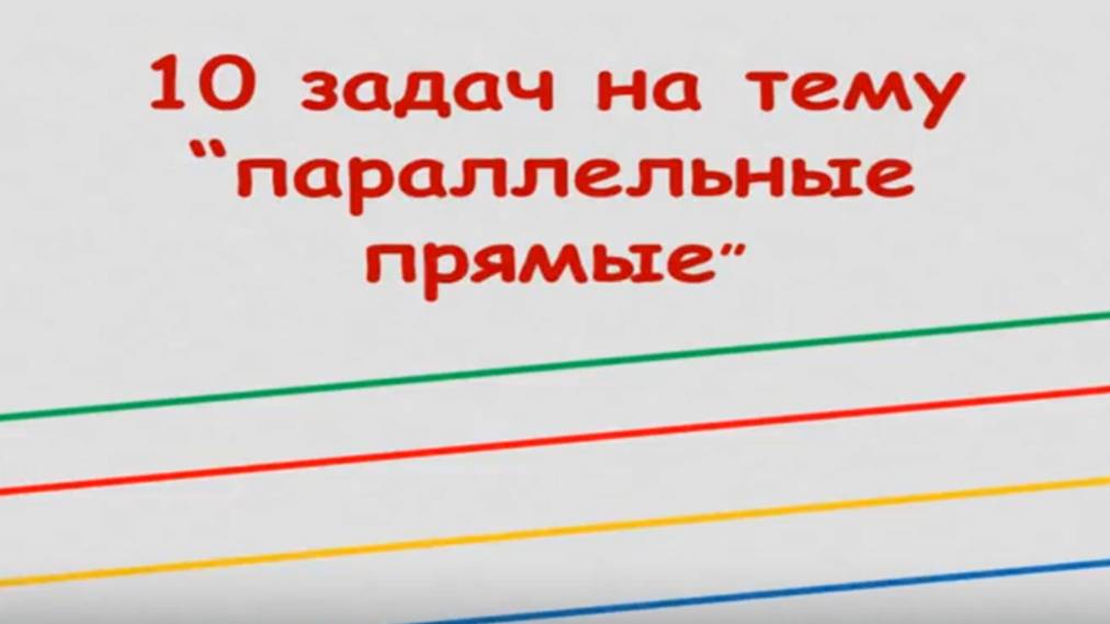 Параллельные прямые (10 задач)