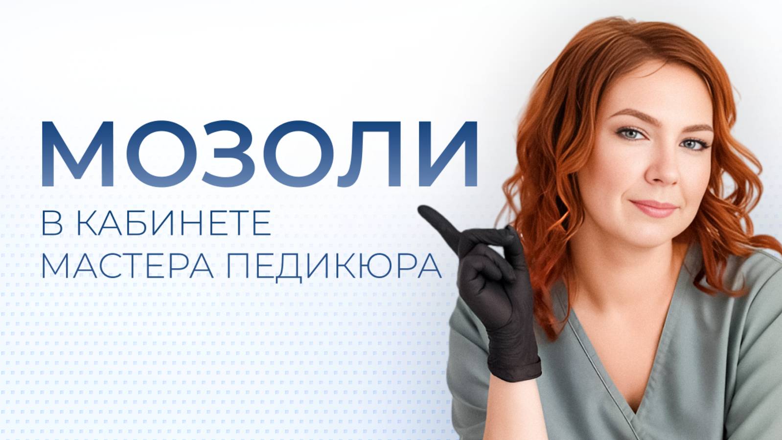 Мозоли в кабинете мастера педикюра