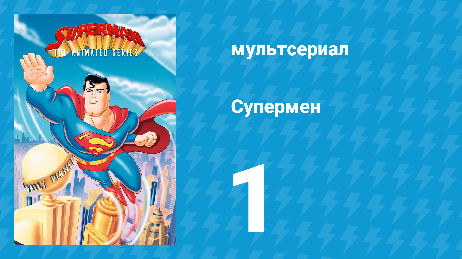 Супермен 1 сезон 1 серия (мультсериал, 1996)