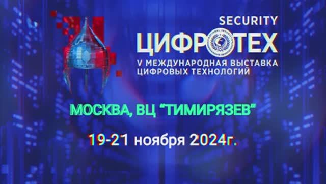 Видеосъёска выставки "ЦИФРОТЕХ 2024"