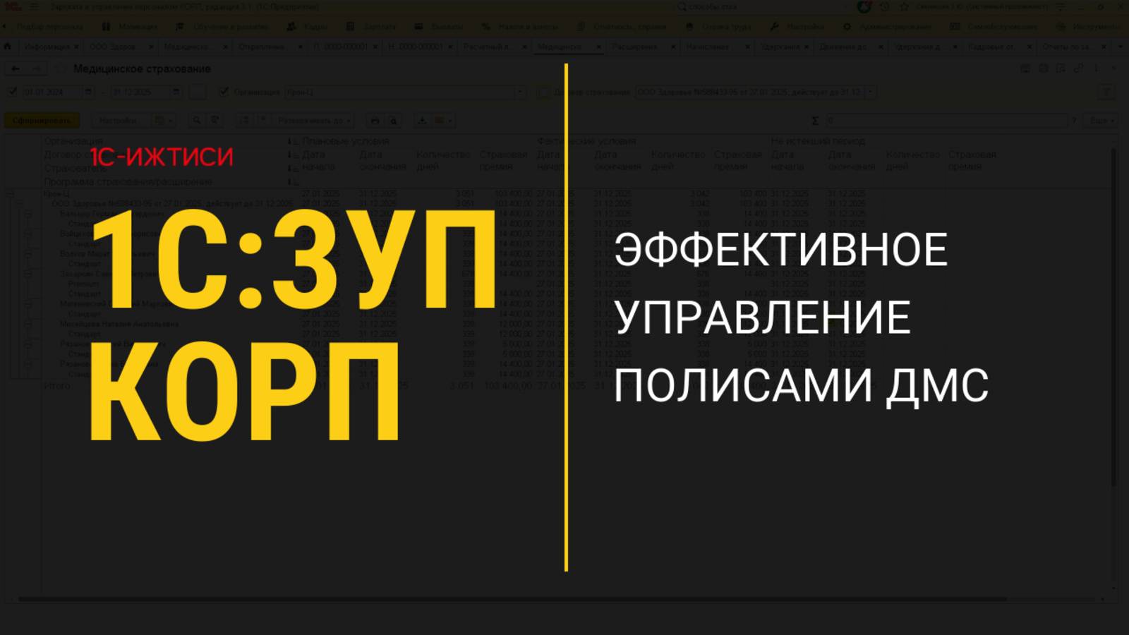 Медицинское страхование в 1С:ЗУП КОРП