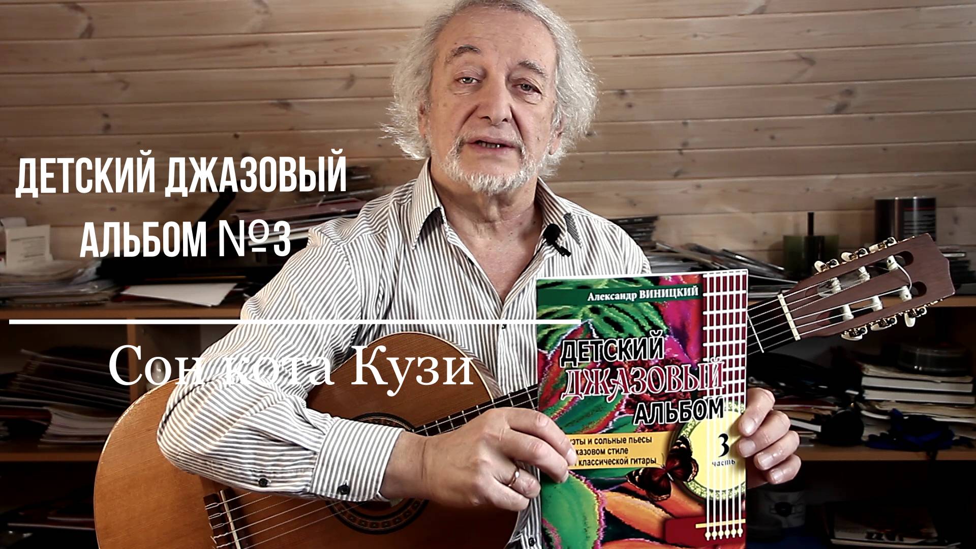 ВИДЕО-УРОК. Александр ВИНИЦКИЙ. СОН КОТА КУЗИ. Сборник Детский джазовый альбом №3.