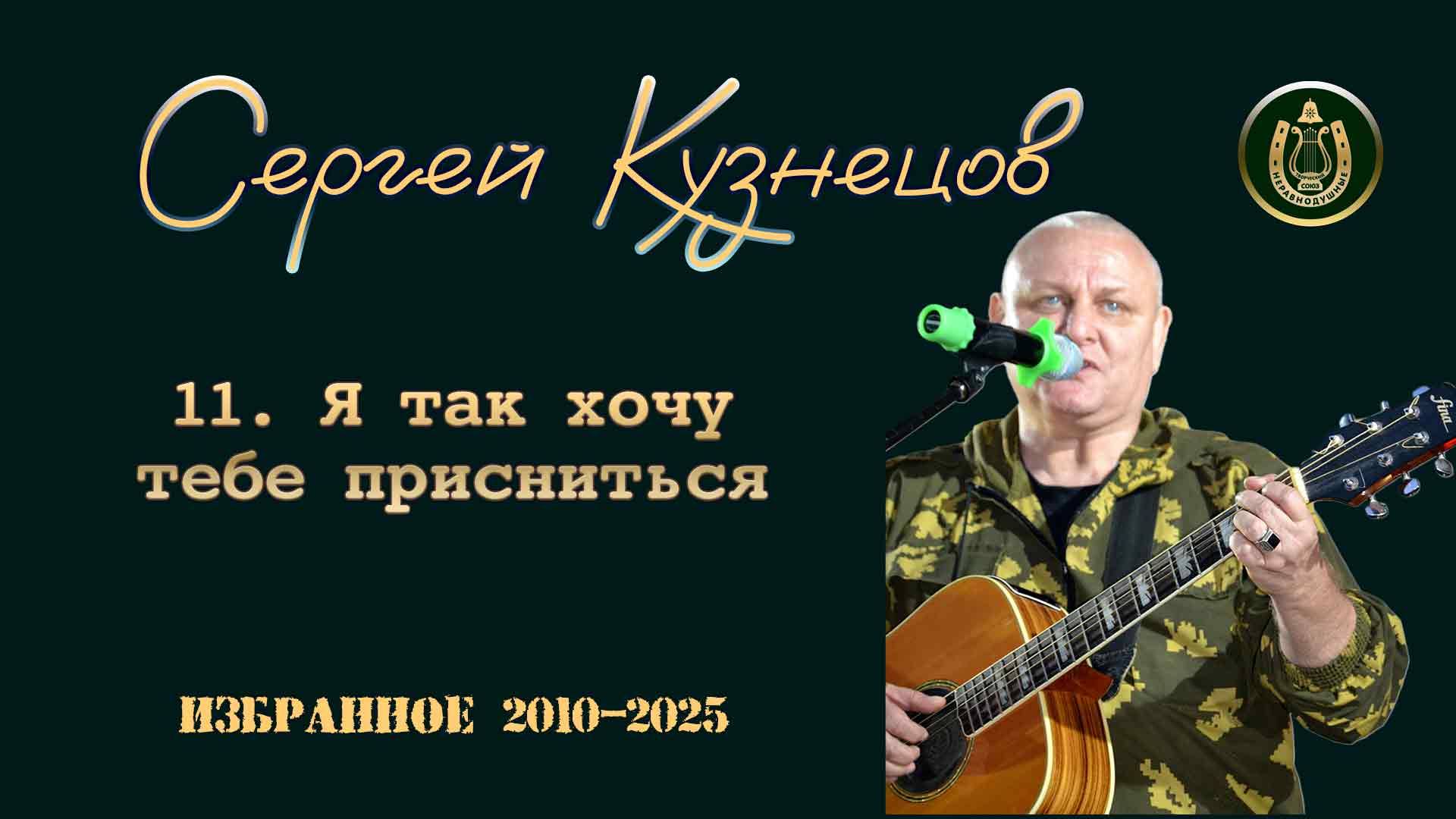 11. Я так хочу тебе присниться