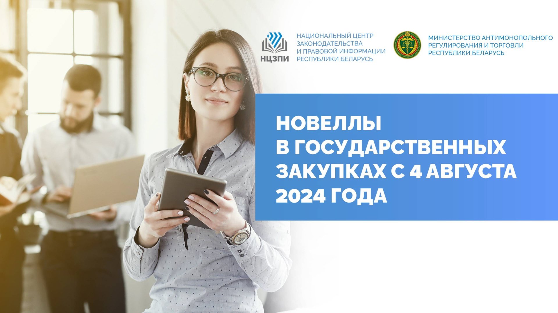 Новеллы в государственных закупках с 4 августа 2024 года