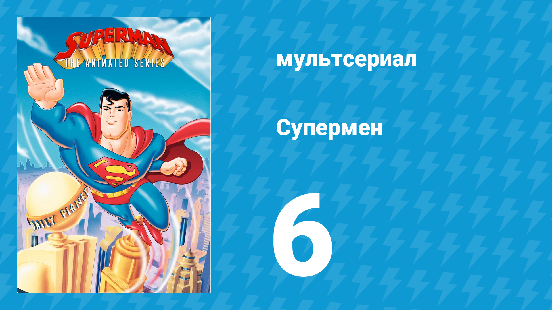 Супермен 1 сезон 6 серия (мультсериал, 1996)