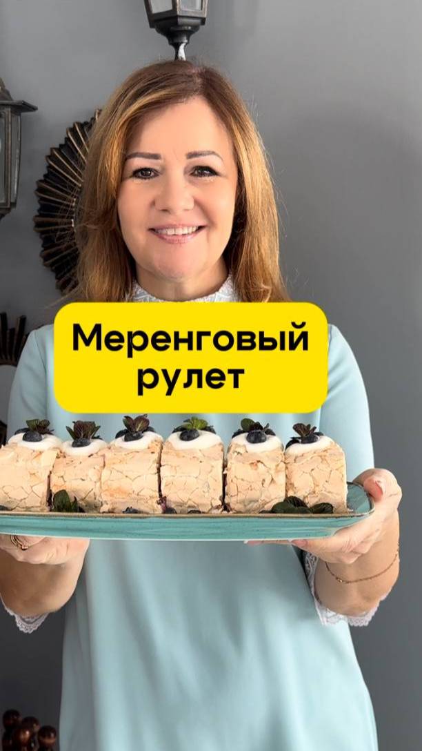 Меренговый рулет. Самый лучший рецепт