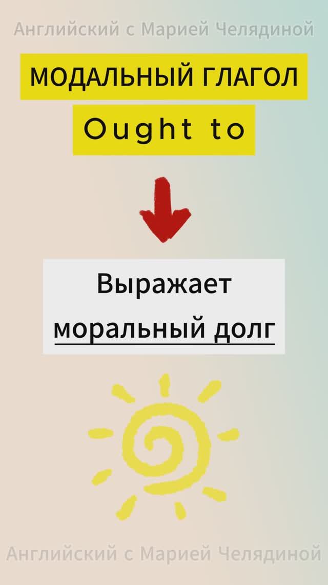 Ought to Modal verb #oughtto #modalverb #английскийсМариейЧелядиной