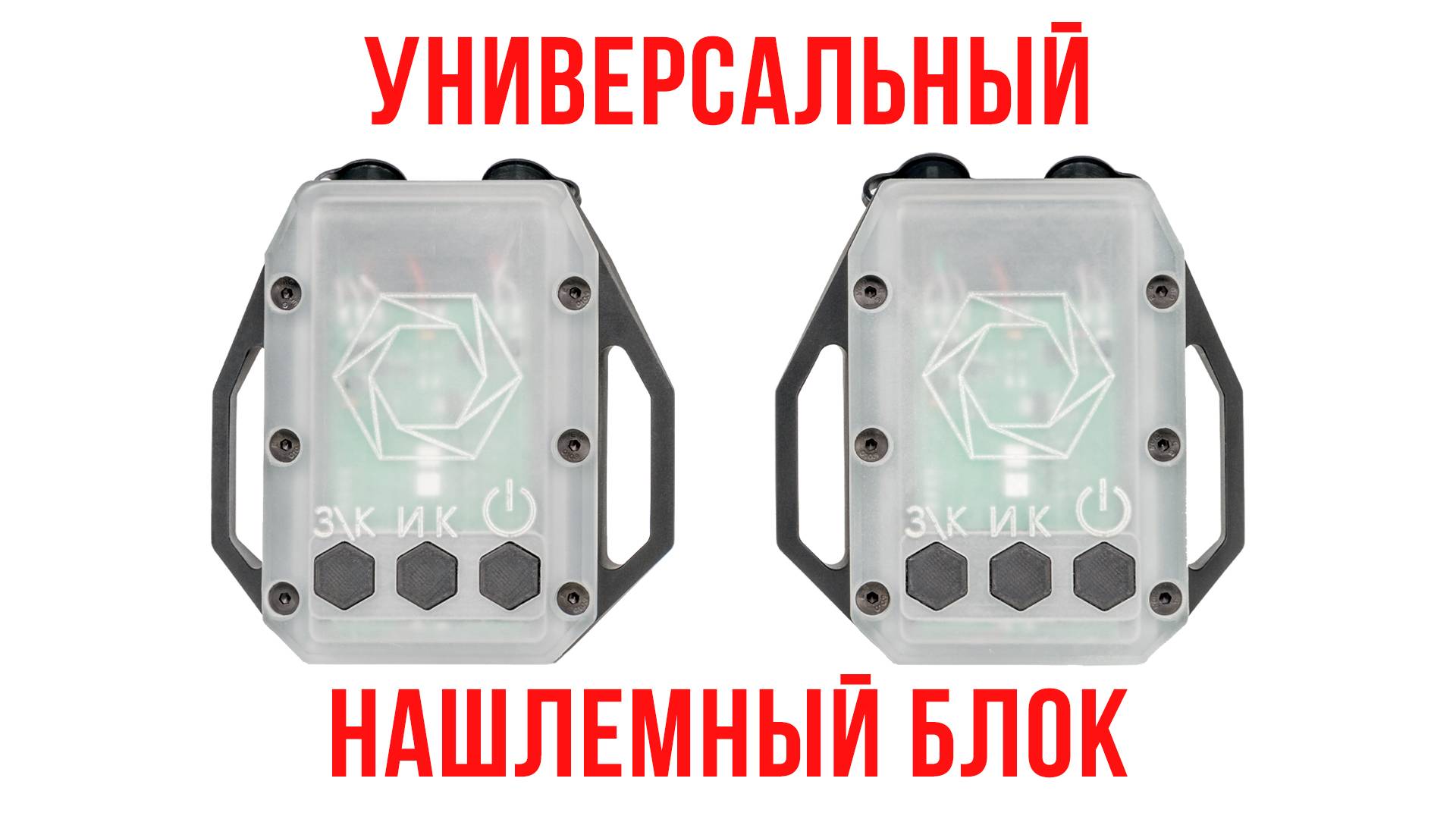 Универсальный Нашлемный Блок: И/К и видимый маяк, аккумулятор, противовес