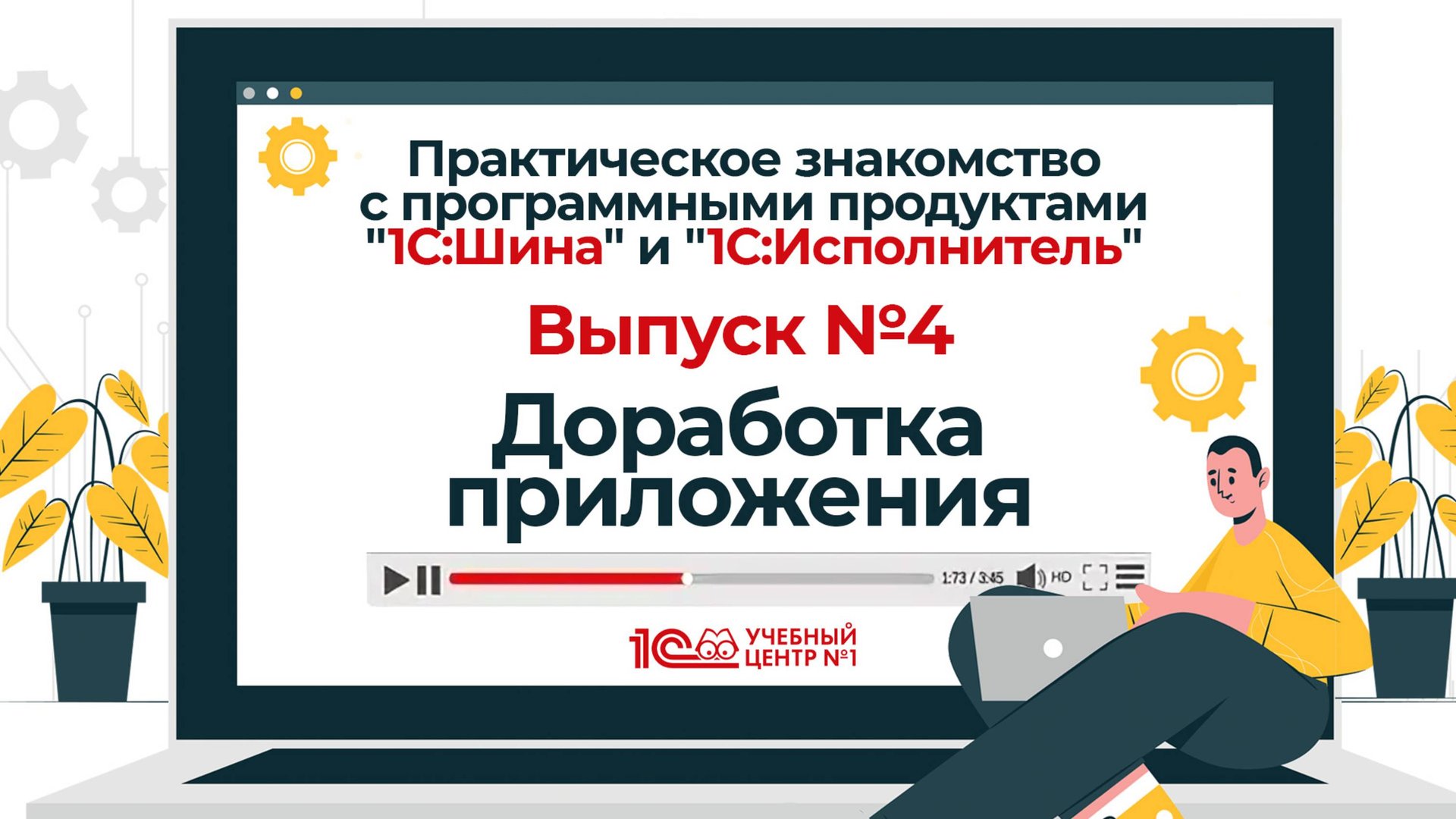 Знакомство с программными продуктами "1С:Шина" и "1С:Исполнитель". Выпуск 4. Доработка приложения.