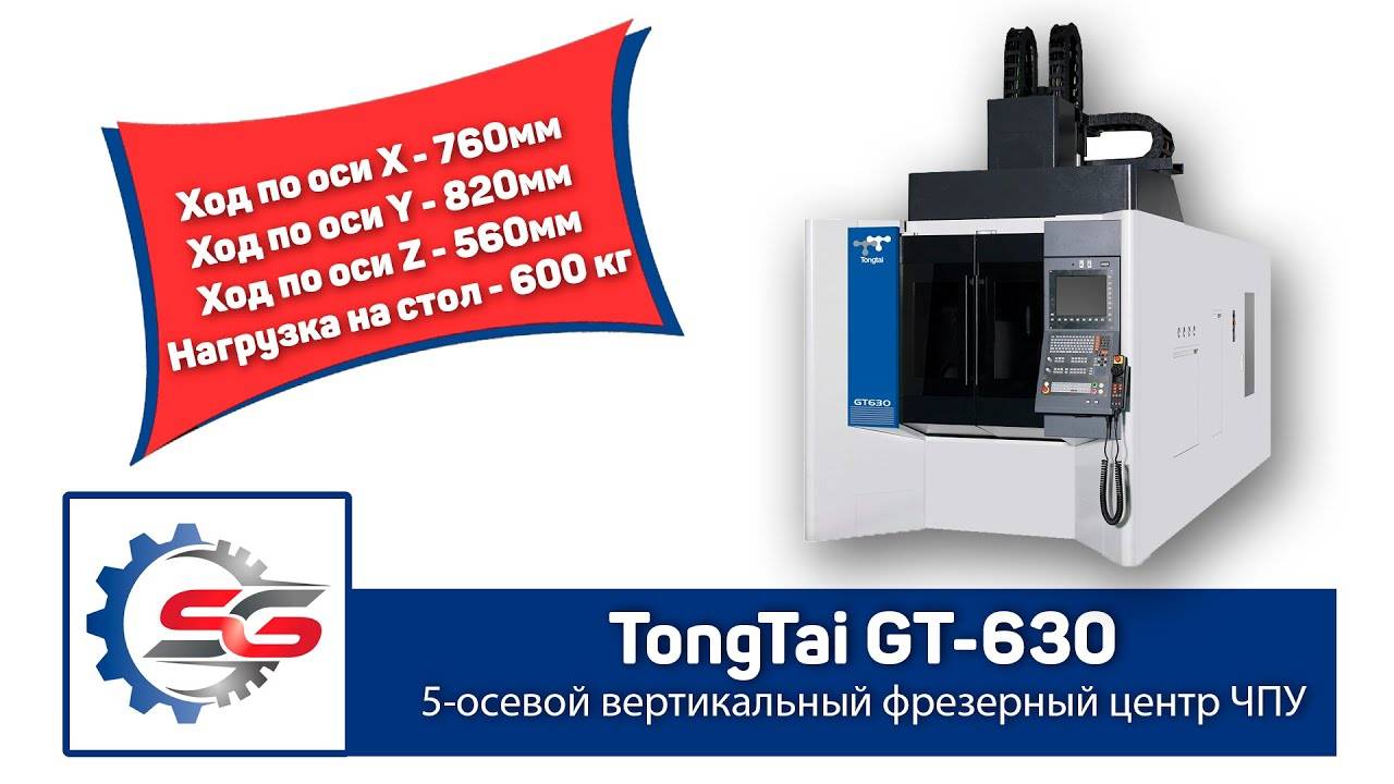 Tongtai GT 630 5 осевой вертикальный фрезерный станок чпу