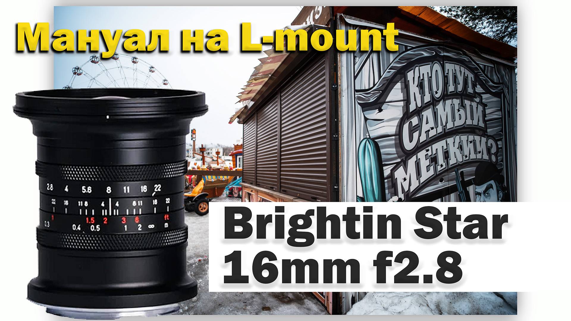 Brightin Star 16mm f2.8 L-mount | Мануальный ширик за 300 баксов