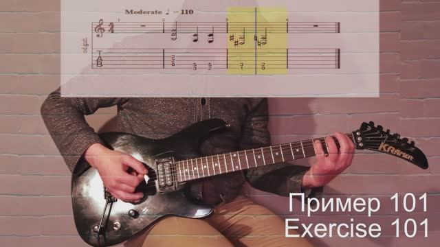 Упражнения с 101 по 110