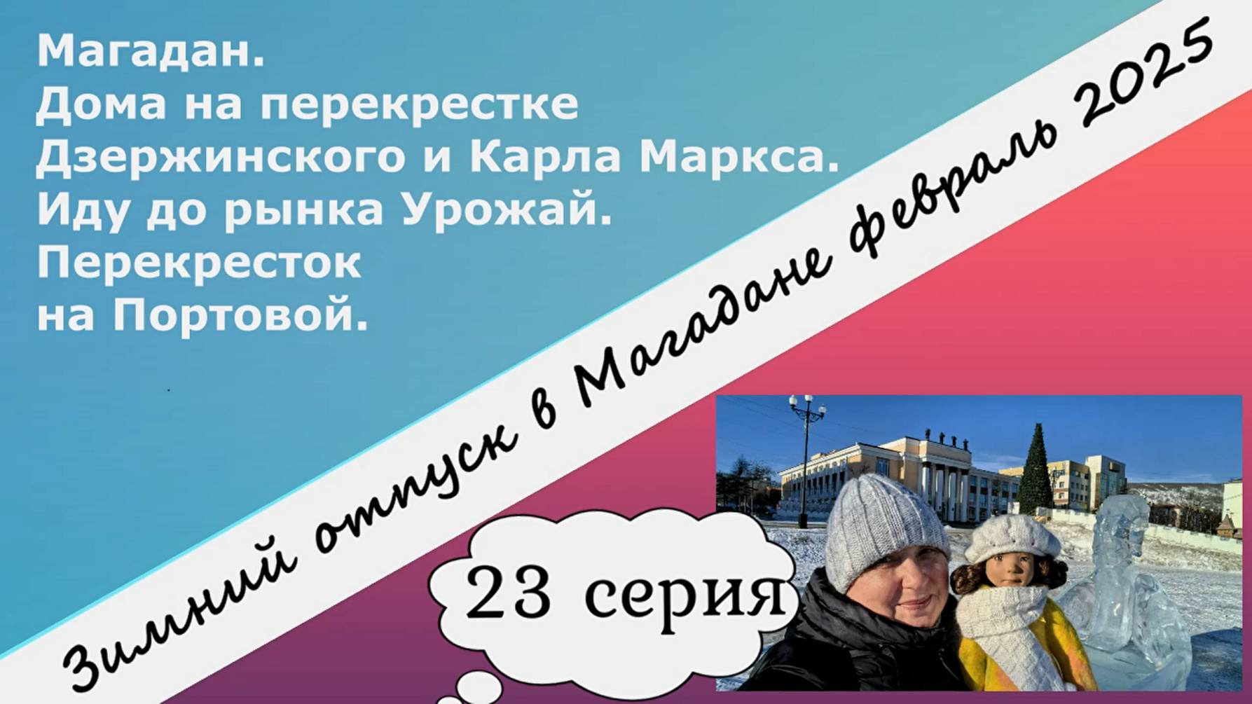 Магадан. Дома на перекрестке Дзержинского и Карла Маркса. Перекресток с Портовой. 23 серия