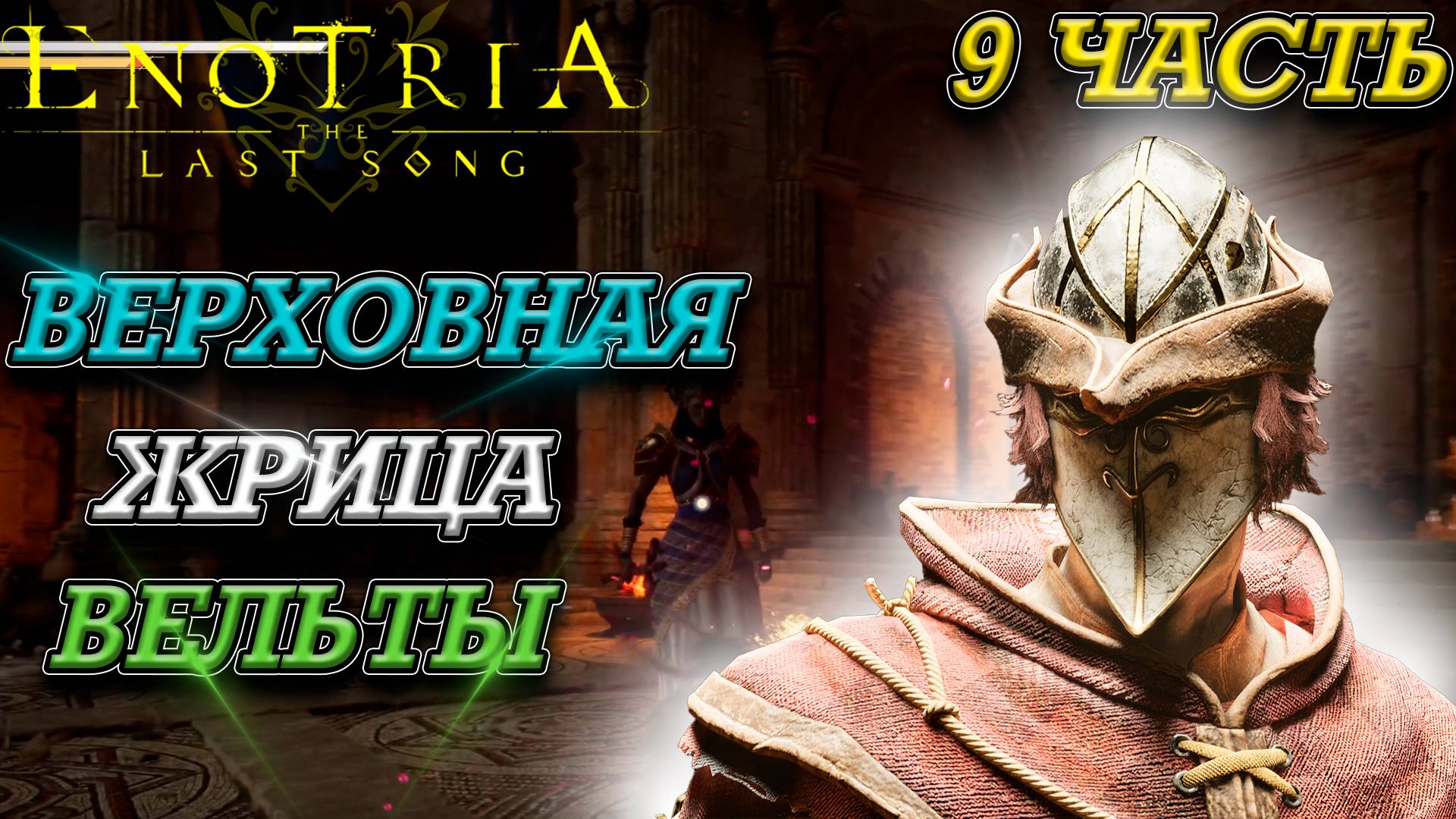 Enotria: the last song: 9 ЧАСТЬ- ВЕРХОВНАЯ ЖРИЦА ВЕЛЬТЫ! НЕРВЫ НА ПРЕДЕЛЕ