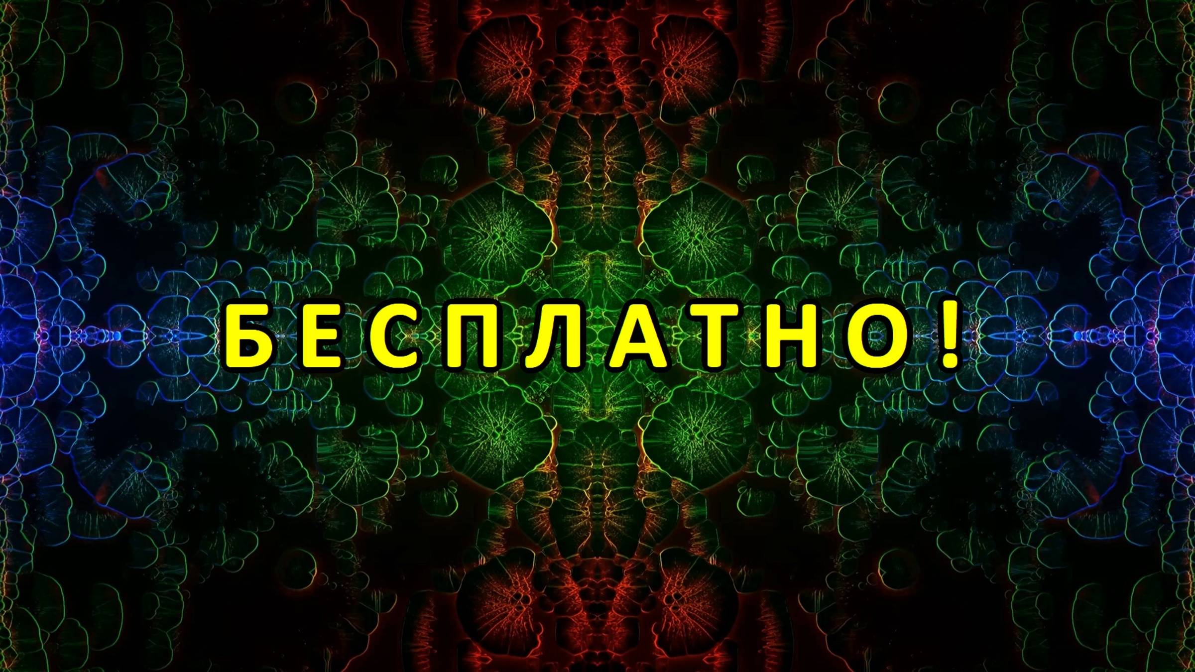 Цветомузыка, Виджеинг, Футаж, Фон, Заставка, Анимация, Визуализация — Бесплатно! (4K 60 FPS) №20