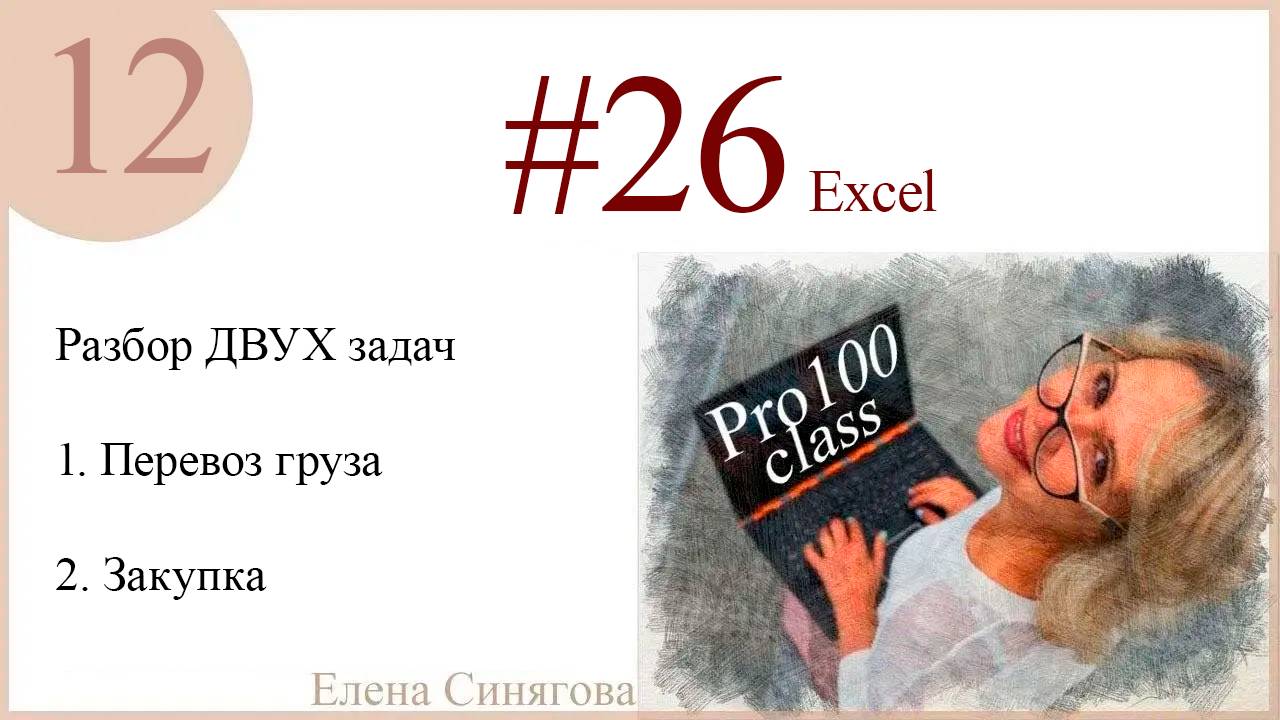 Задание 26. Excel. Тип 3 и 4