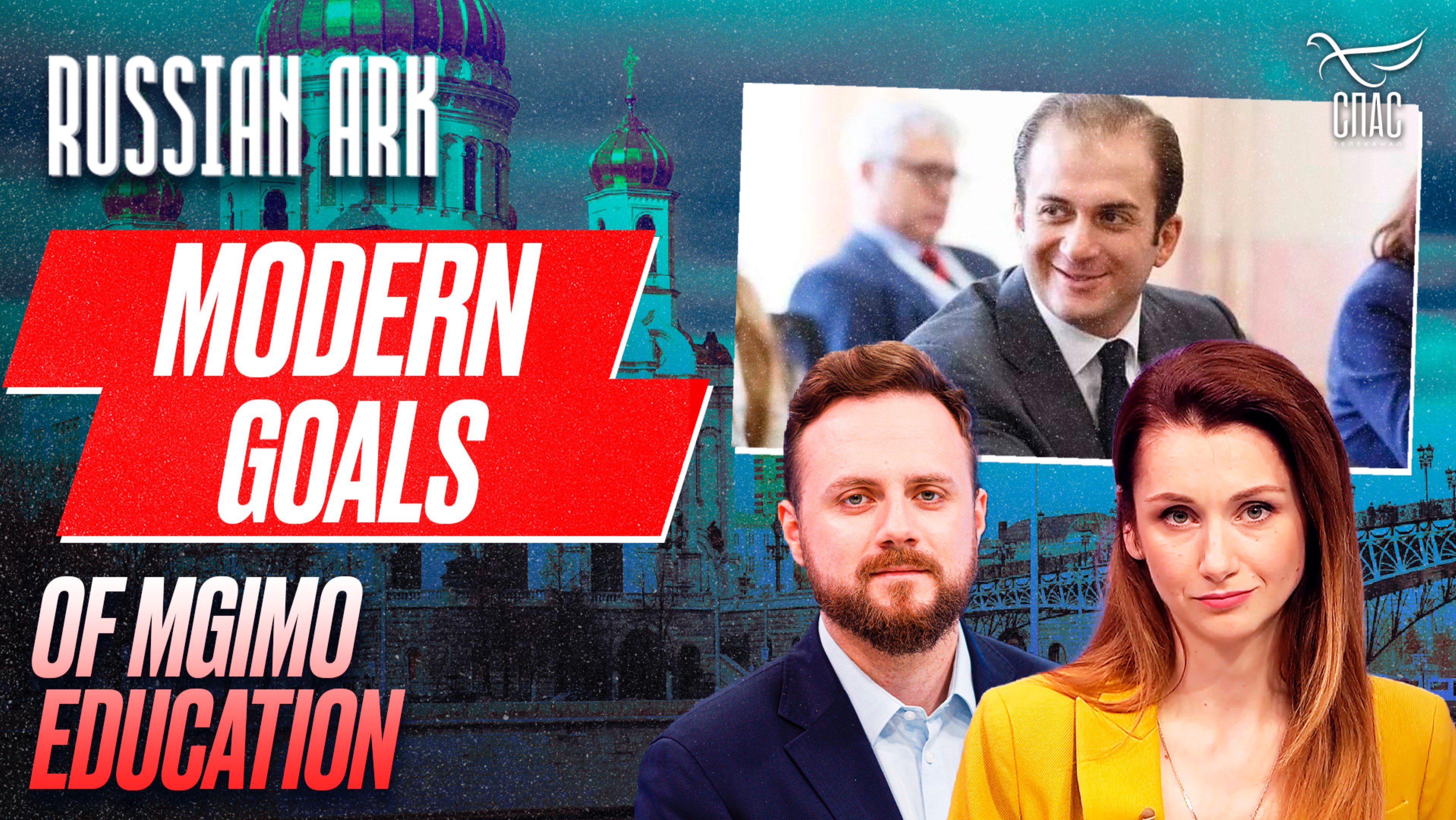 Современные цели образования в МГИМО