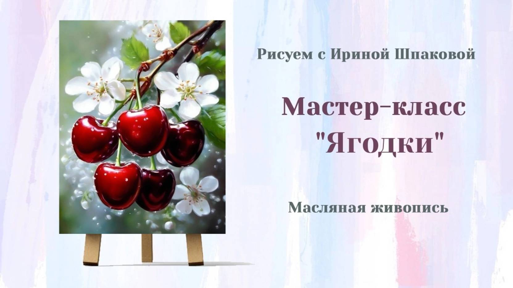 Вебинар "Ягодки"