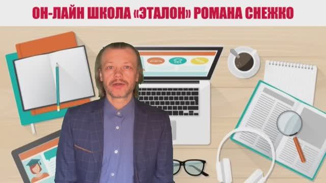 Школа Эталон Романа Снежко он-Лайн! Заикание и речь, семья, бизнес, здоровье, пробуждение