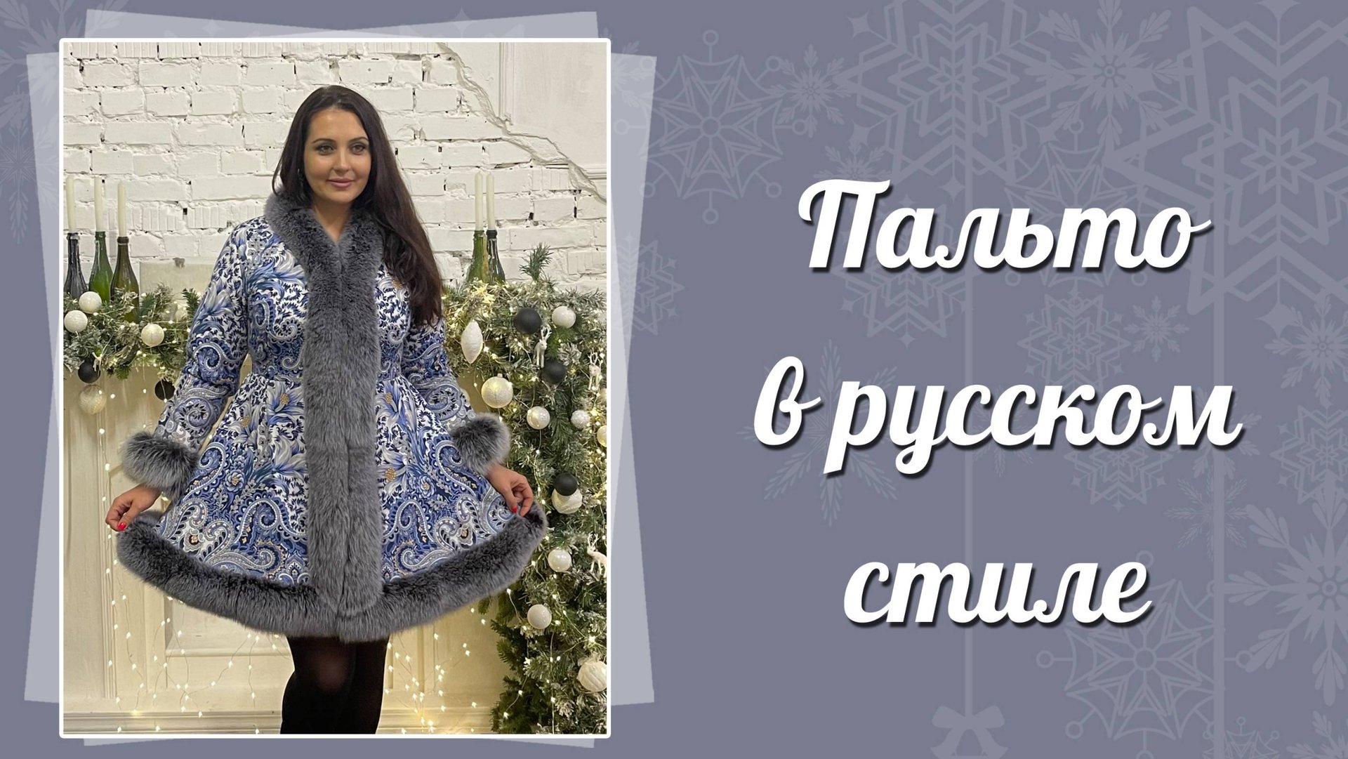 Пальто русский стиль зима, 667