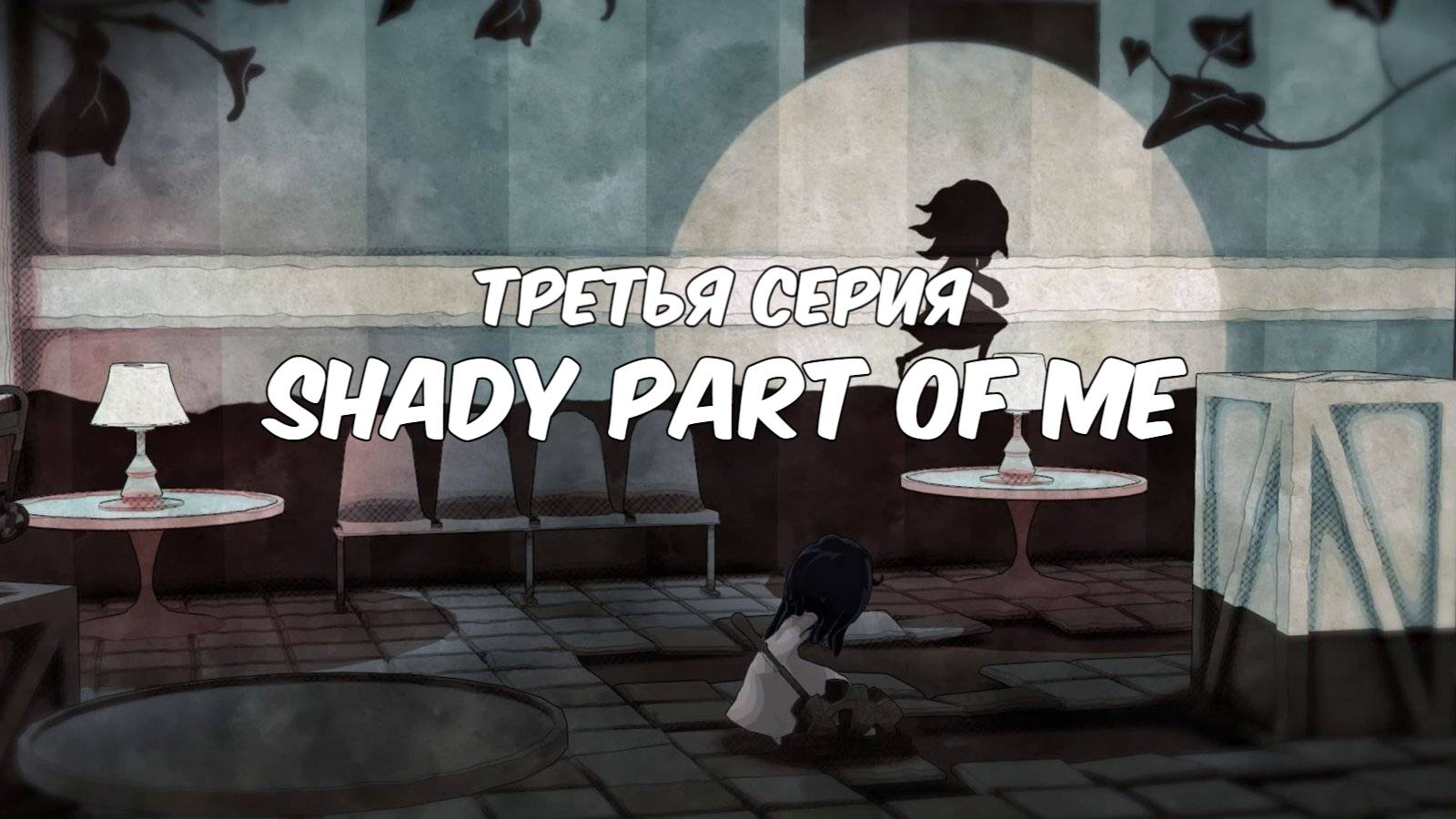 Shady Part of Me! Прохождение на PS5. Серия 3.