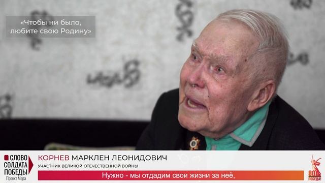 Слово солдата Победы. Корнев М.Л.