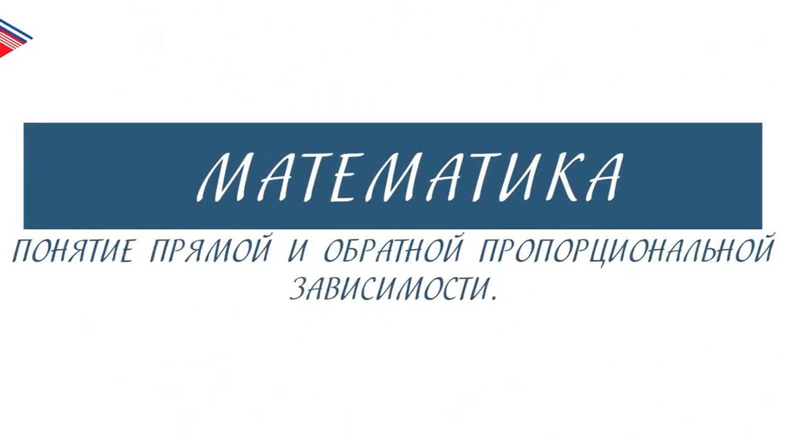 6 класс - Математика - Понятие прямой и обратной пропорциональной зависимости