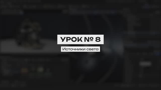 Курс создание синематиков в UE 5. Урок 8 | Источники света UNREAL ENGINE 5