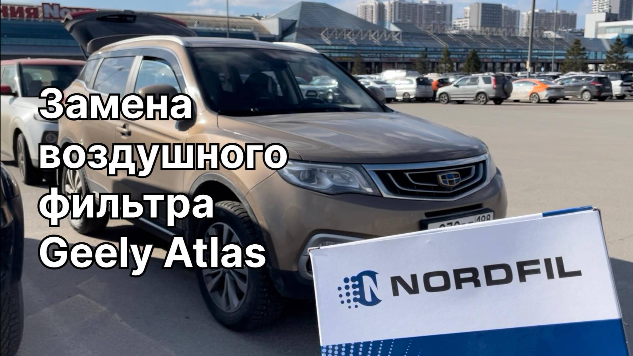 Как заменить воздушный фильтр на Geely Atlas на новый NORDFIL AN1199 (OEM 1016012725, 2032007600)