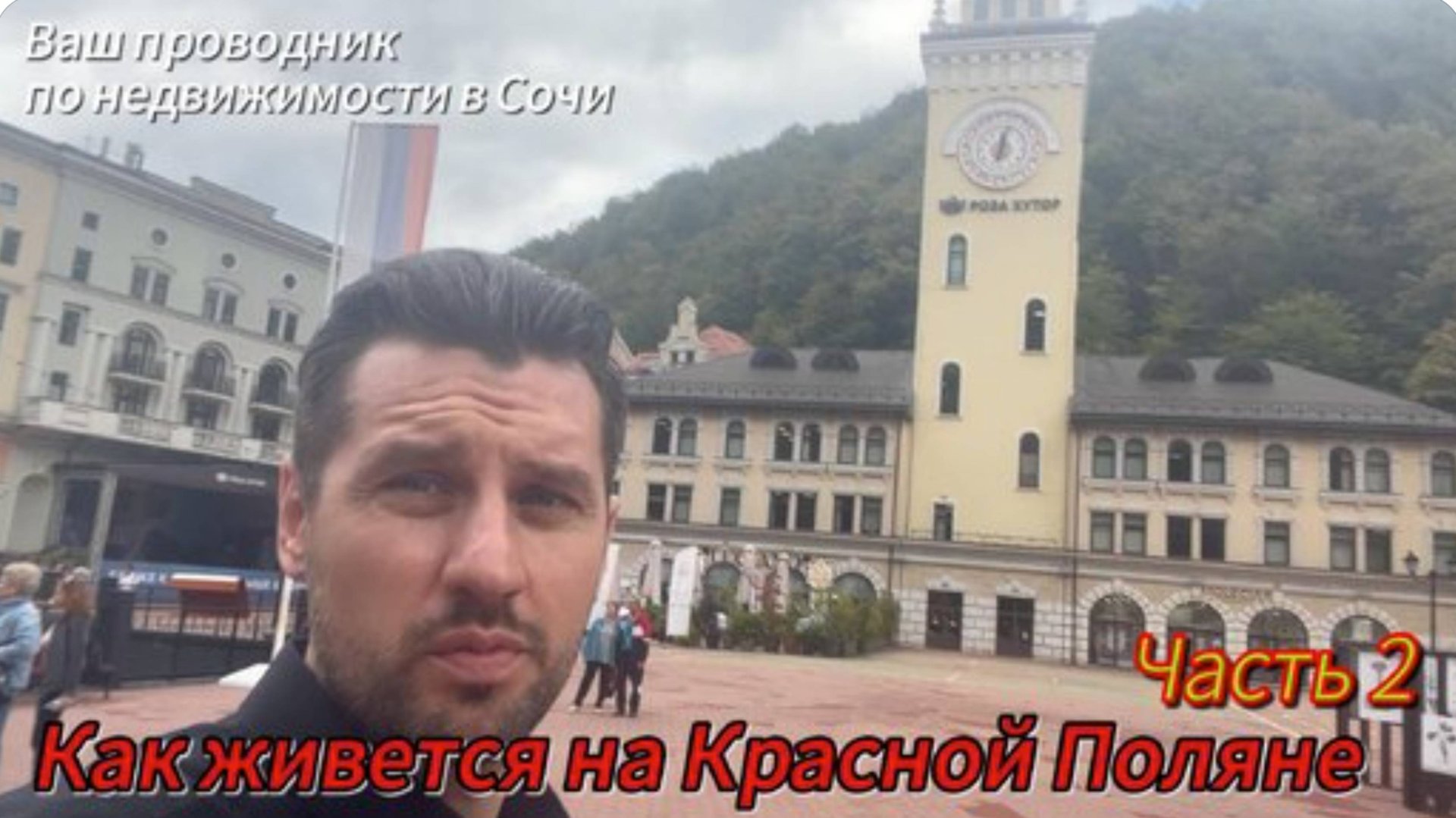 Как живут люди на Красной Поляне ч.2