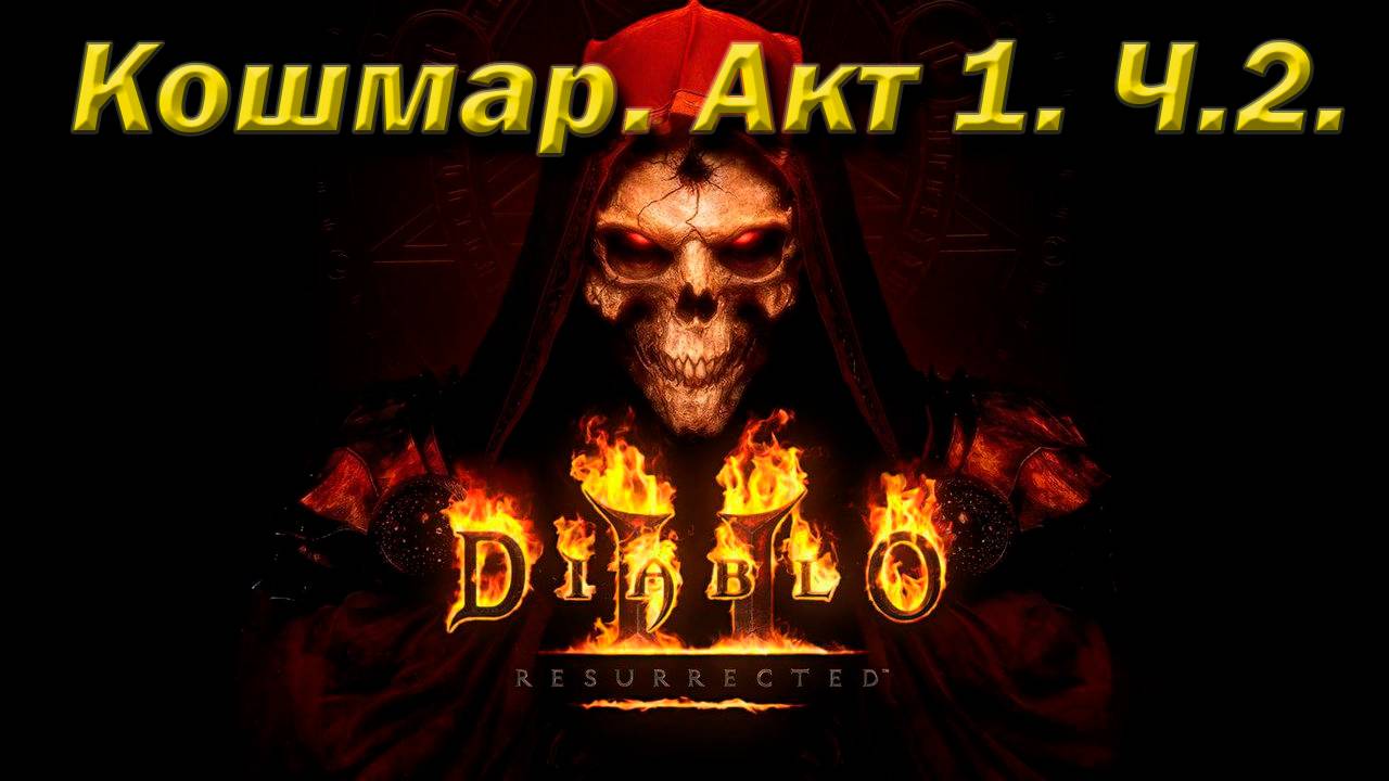 №2. Diablo 2: Resurrected. Кошмар. Акт 1. Ч.2.
