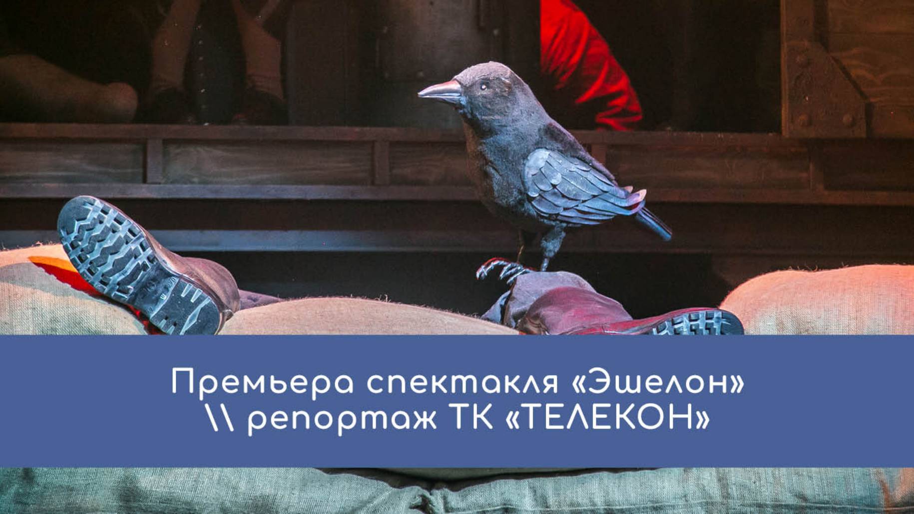 Премьера спектакля «Эшелон»