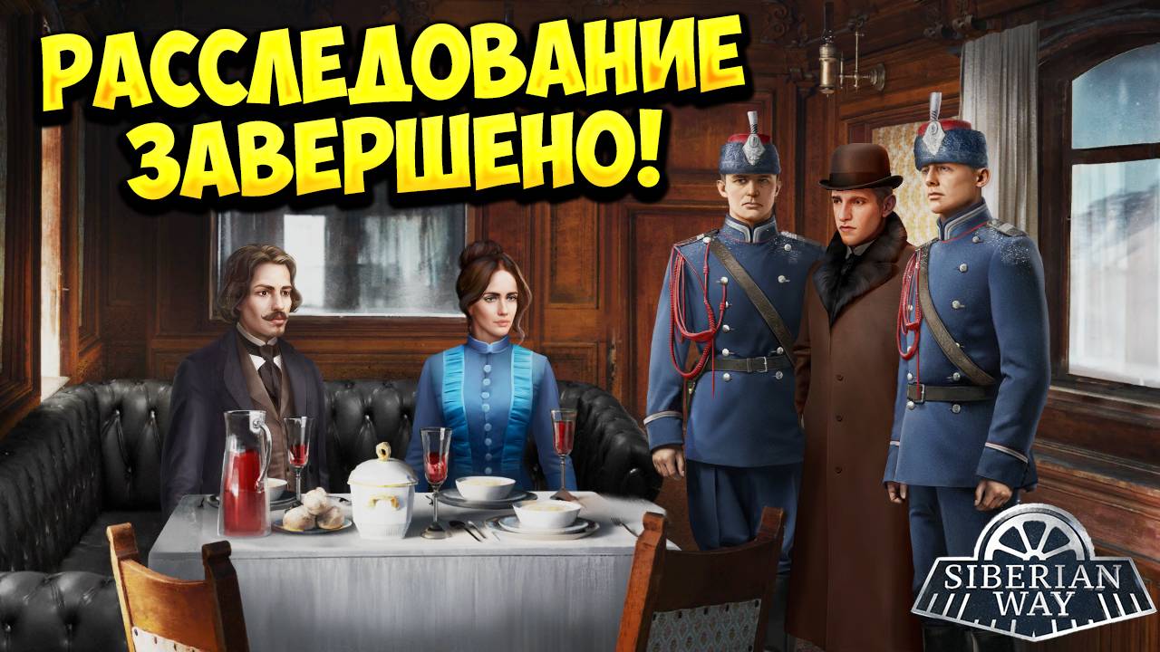 РАССЛЕДОВАНИЕ ЗАВЕРШЕНО! Siberian Way - ФИНАЛ!🔥