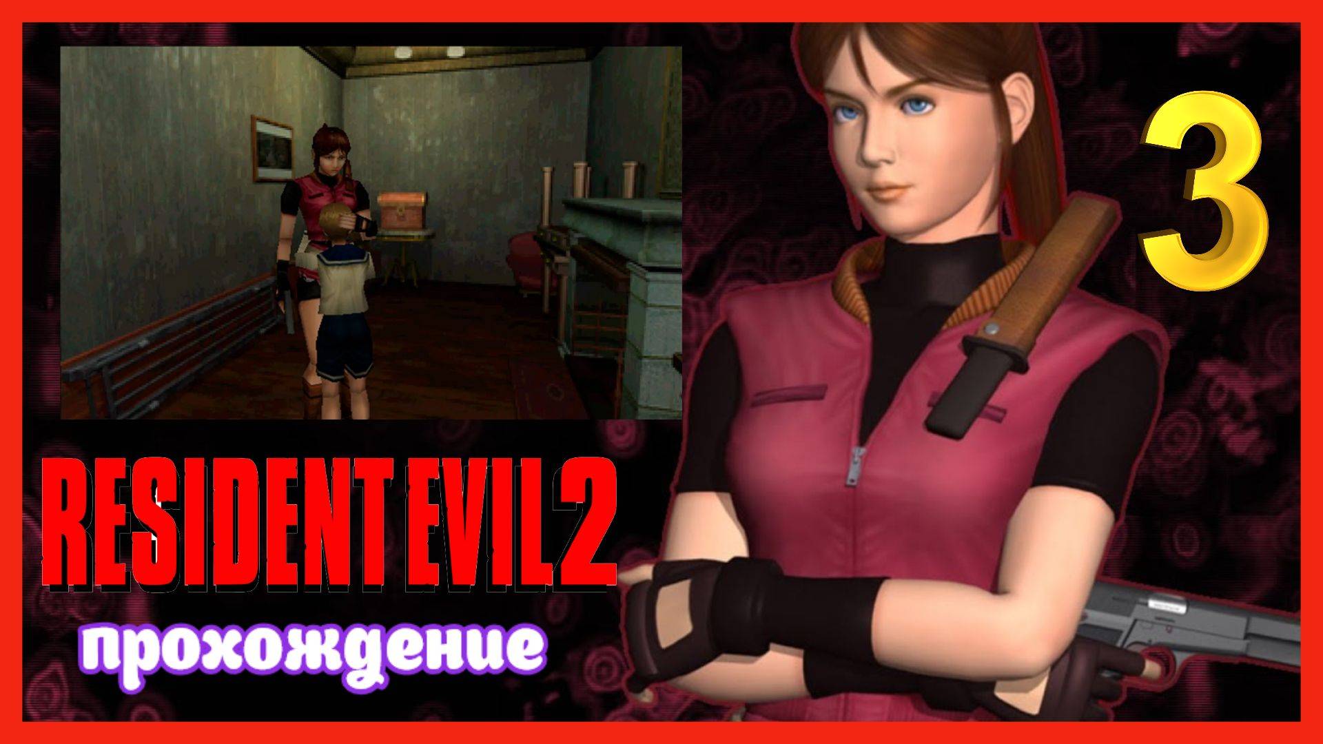 Resident Evil 2 | прохождение часть 3 | Белка и Monster