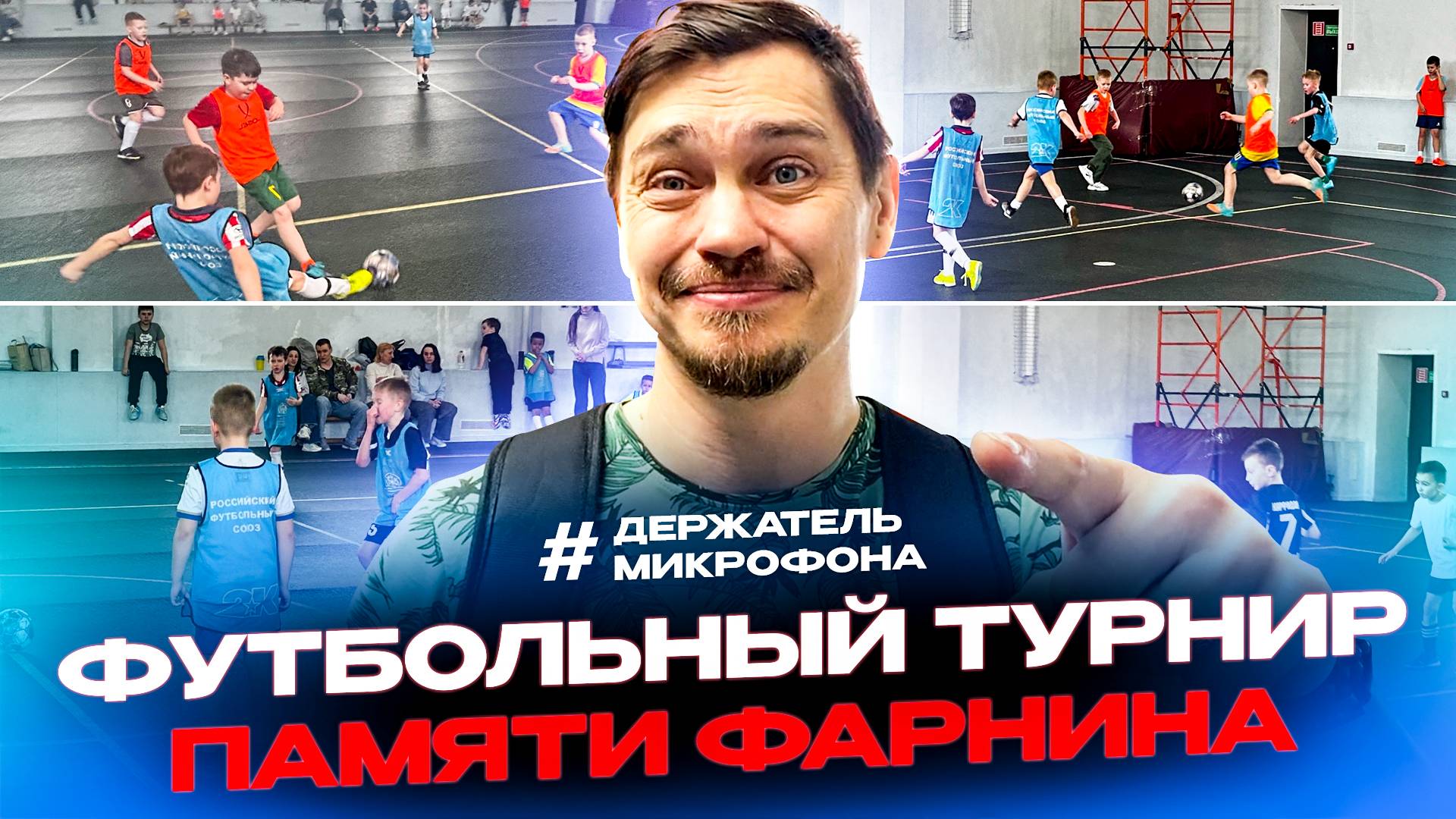 Турнир по мини-футболу памяти тренера Алексея Фарнина