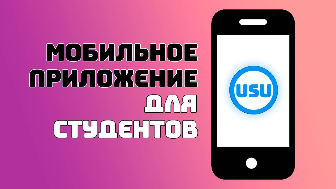 Мобильное приложение для студентов