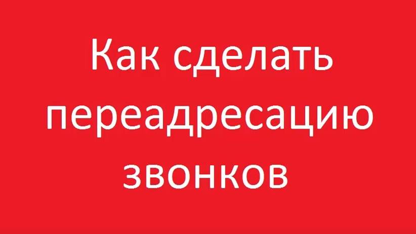 Как сделать переадресация звонков