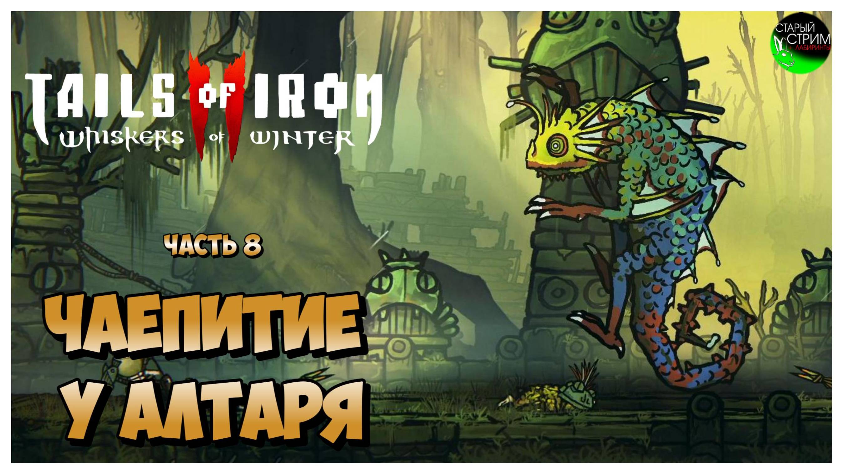 Чаепитие у алтаря I Tails of Iron 2 Whiskers of Winter полное прохождение #8