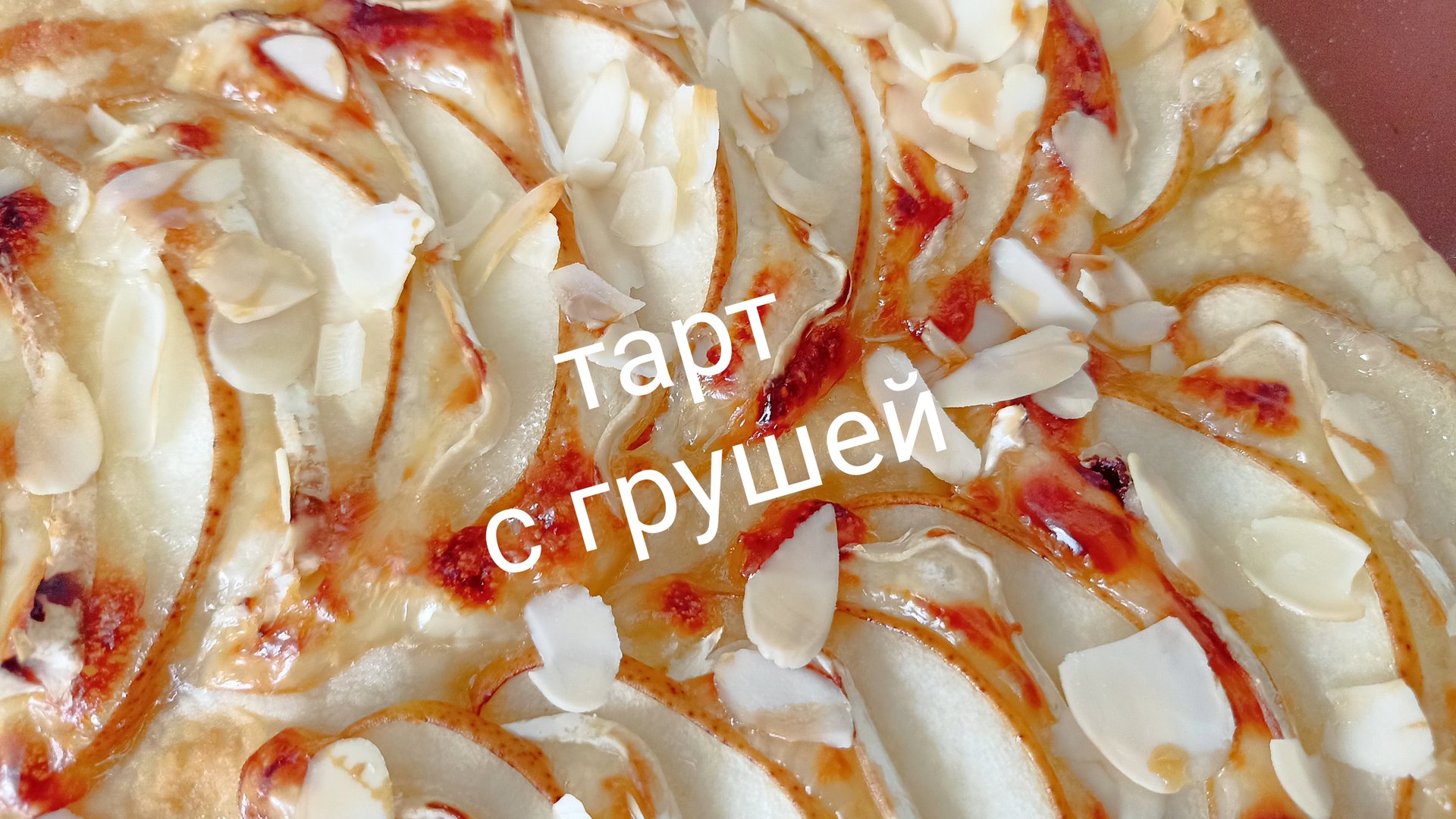 Пирог с грушей и сыром