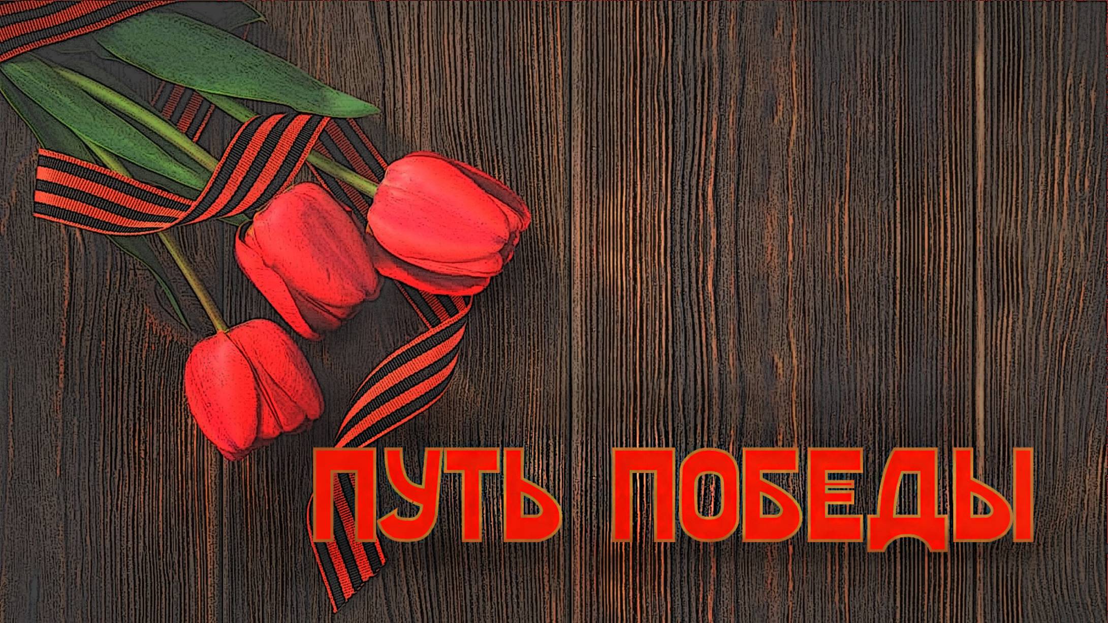 ПУТЬ ПОБЕДЫ