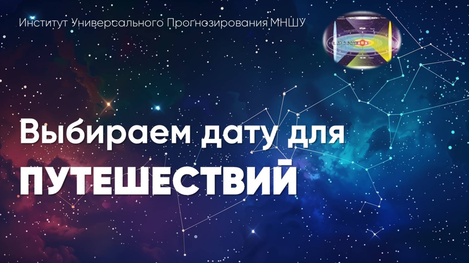 Подбор благоприятной даты для путешествий