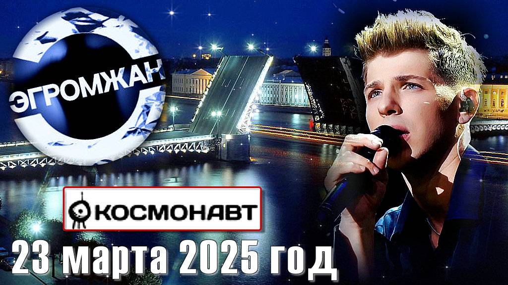 Концерт Александра Эгромжана в Санкт-Петербурге — магия музыки и встречи с поклонниками