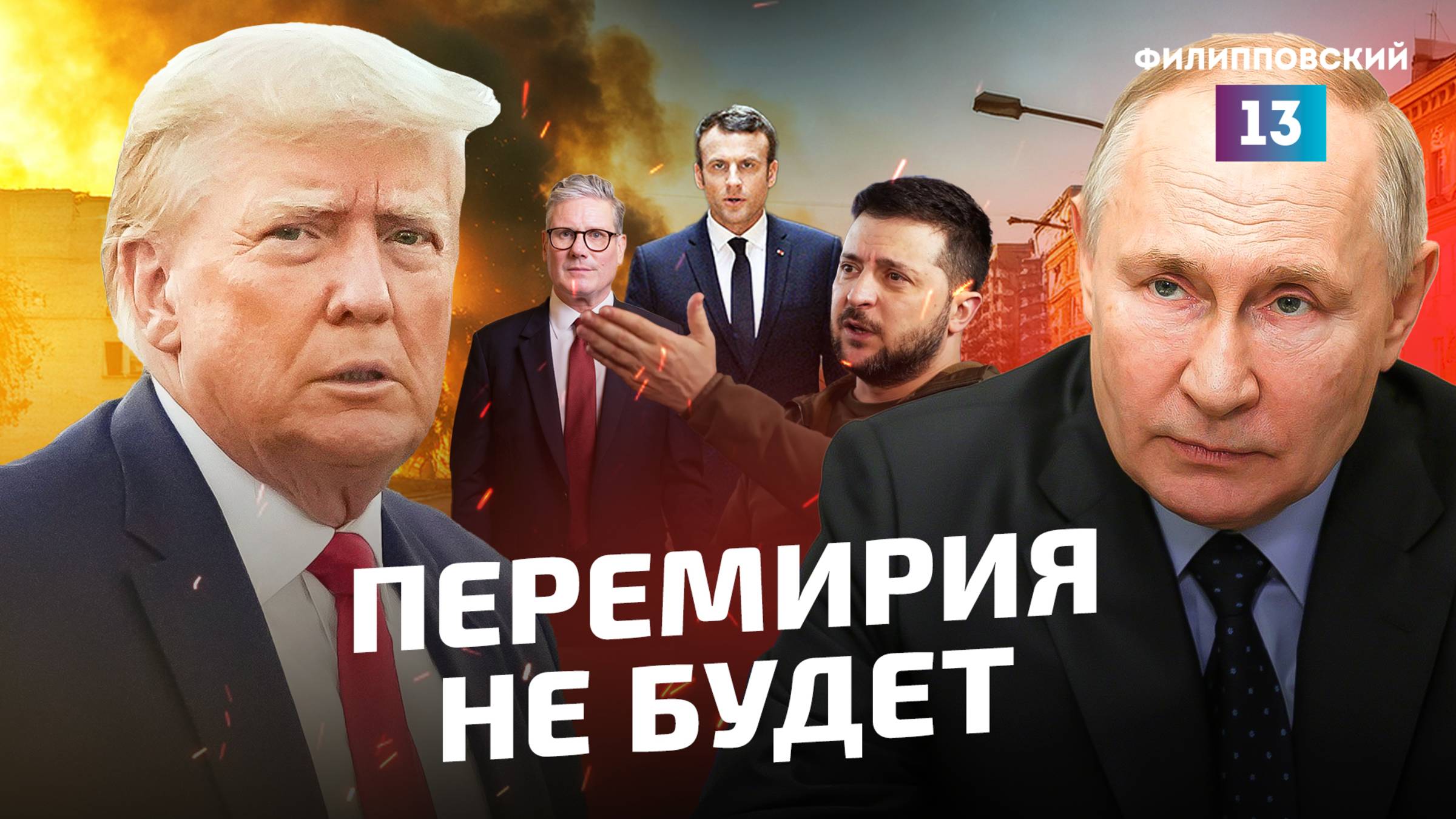 Ставки подняты: в нынешних условиях перемирие невозможно/Итоги недели с Алексеем Пилько