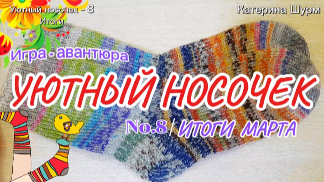 62 НОСКА‼️ ИТОГИ УЧАСТНИЦ "УЮТНЫЙ НОСОЧЕК" март, 8 сезон | Приглашение новым участницам
