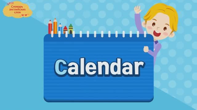 Словарь английских слов - Calendar - Months and Days
