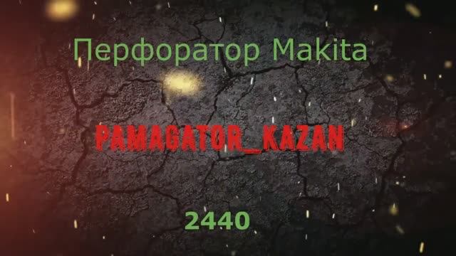 Makita 2440 Пропал удар!